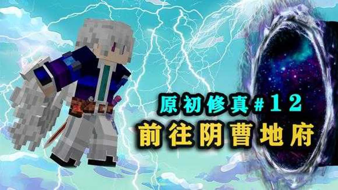 炼制最强仙丹!前往阴曹地府!我的世界原初修真