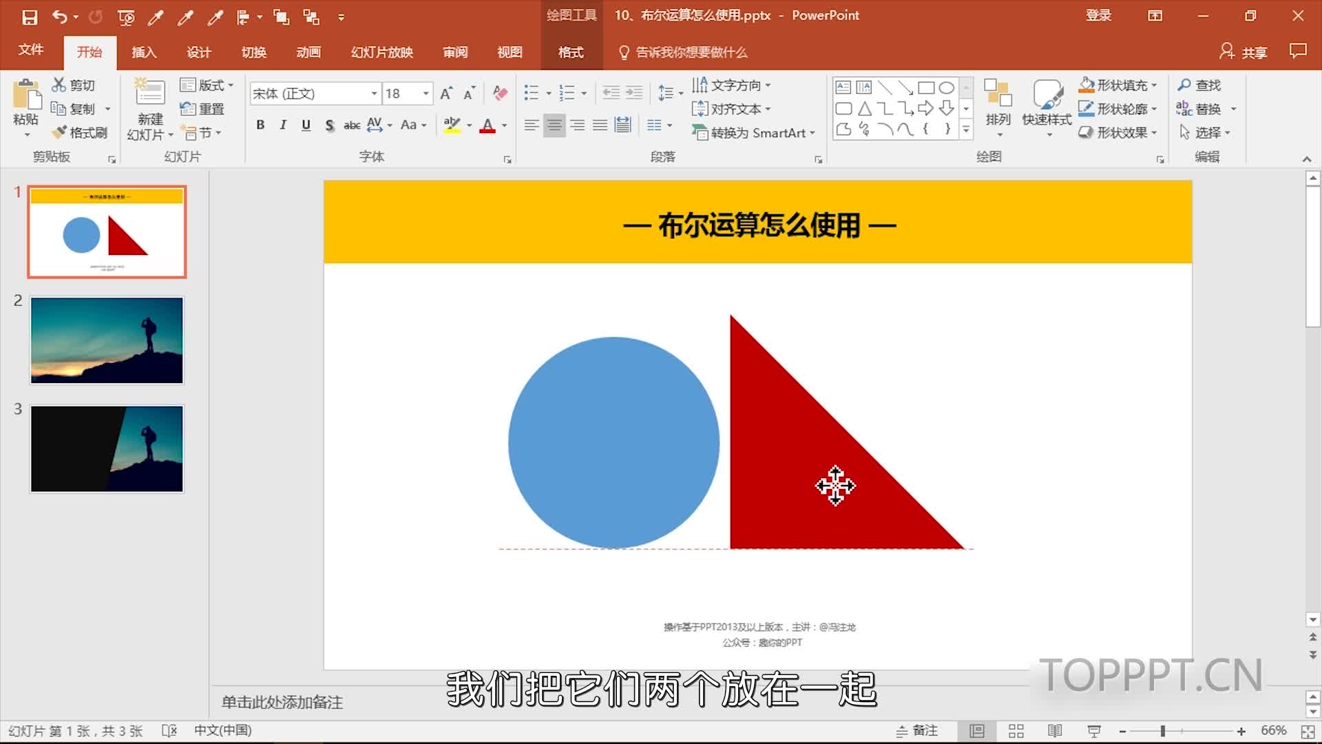 冯注龙的零基础PPT教程030期:布尔运算怎么用