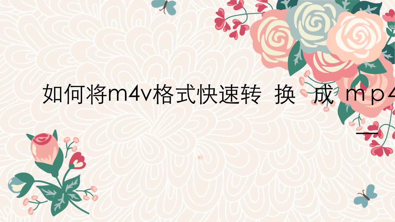 如何将m4v格式快速转换成mp4迅捷视频转换器