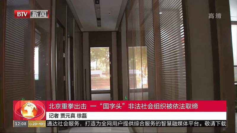 北京重拳出击一“国字头”非法社会组织被依法取缔