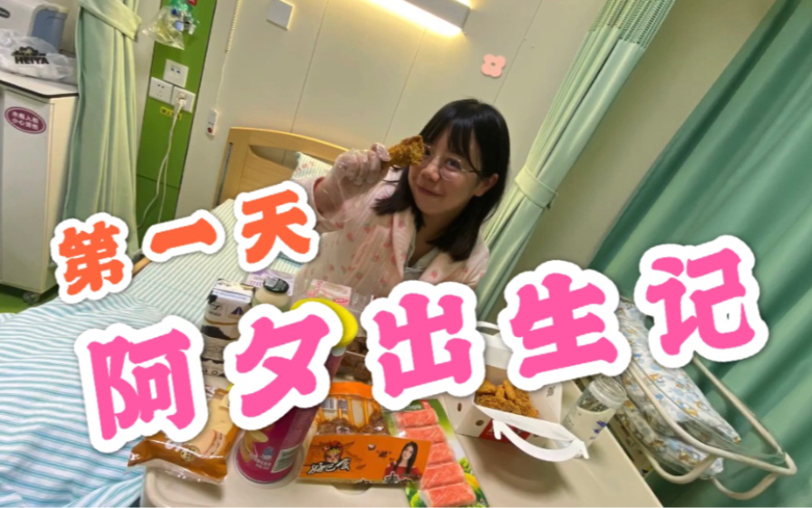 《阿夕出生记1》孕妈生产全纪实:一个生了6天才破蛋的小哪吒