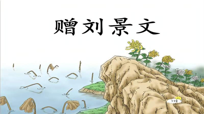 人教版3年级同步语文上册第2单元,第4课古诗3首《赠刘景文》