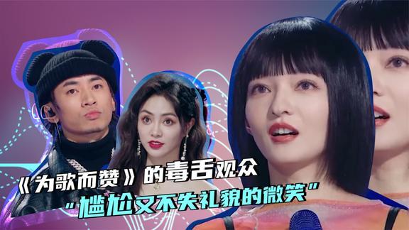 《为歌而赞》观众太敢说了,张韶涵被说油腻,马思维听后脸色难看