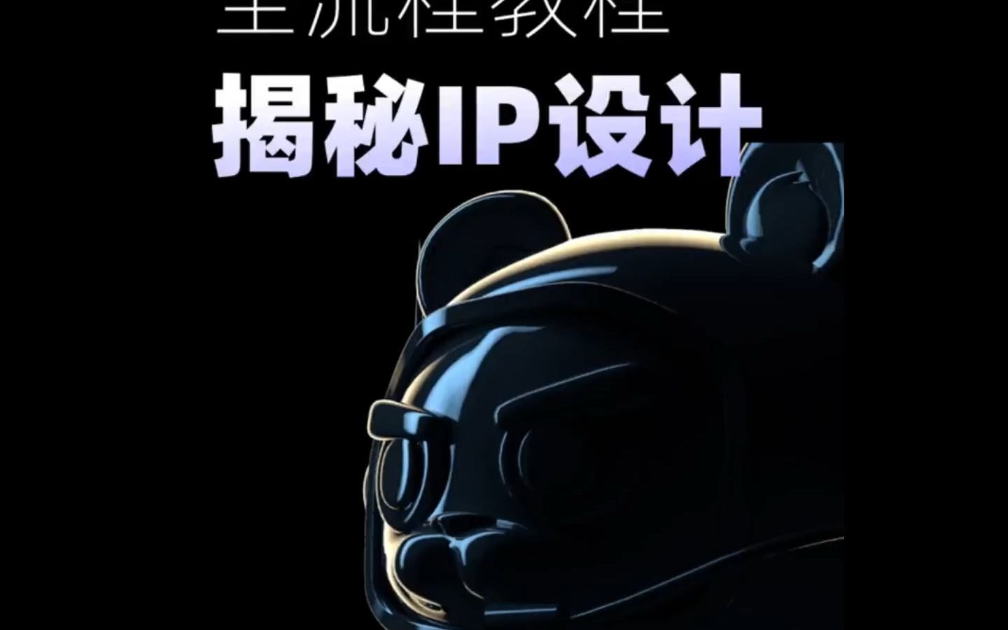 ps姐姐教你教你从 0 到1 打造全流程IP品牌形象设计,绝对良心!