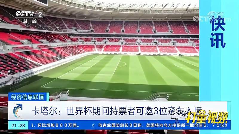 卡塔尔:世界杯期间持票者可邀3位亲友入境|经济信息联播