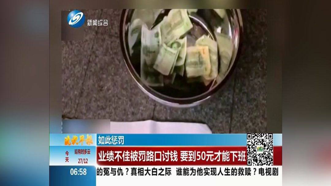 业绩不佳被罚路口讨钱要到50元才能下班