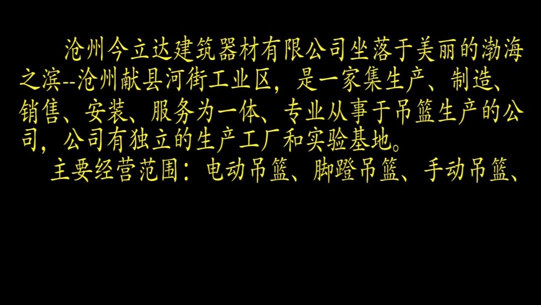 沧州今立达建筑吊篮有限公司电动吊篮集锦