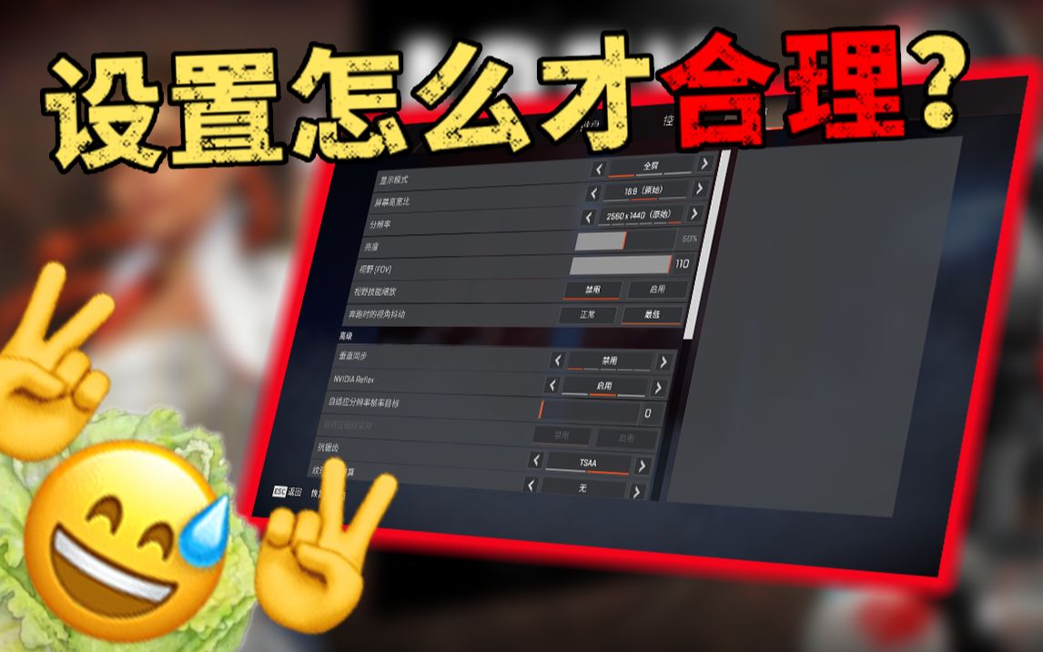 APEX萌新怎么设置才合理?