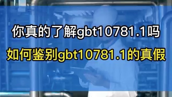 你真的了解gbt10781.1吗,如何鉴别gbt10781