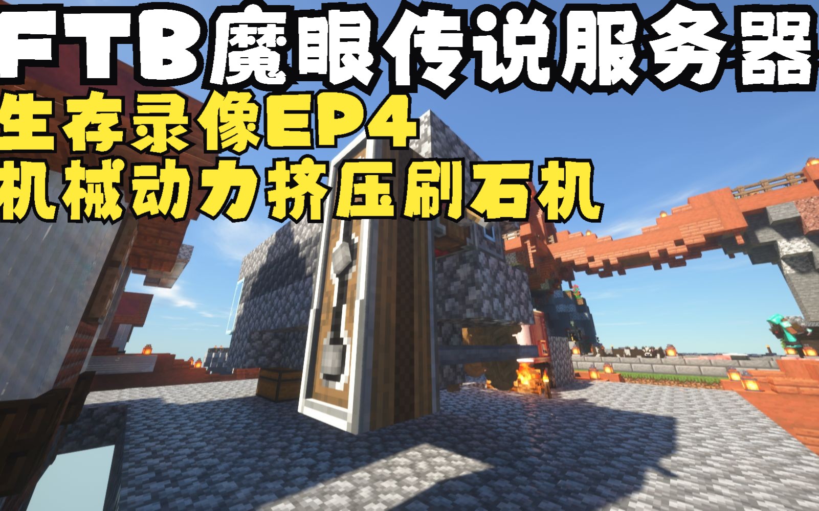 【FTB魔眼传说】模组服开服开荒生存录像EP4-机械动力挤压式刷石机