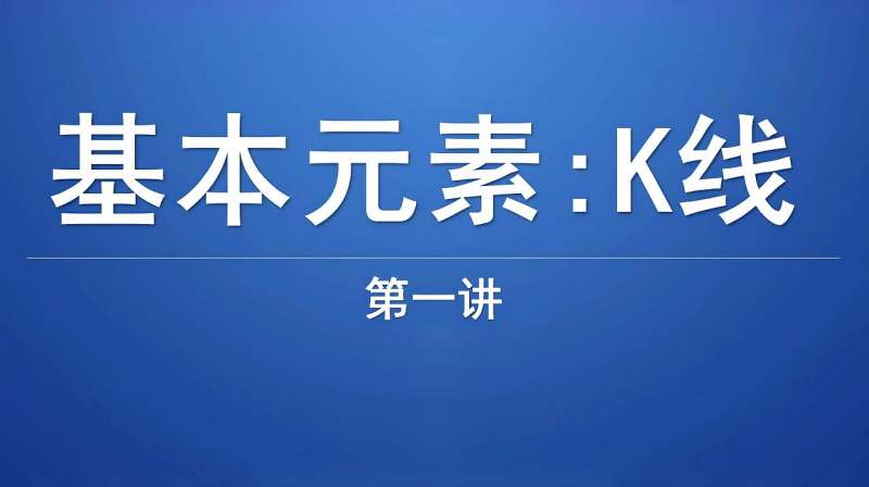 「嘉可能」缠论入门《缠论基本元素-K线》缠论108课