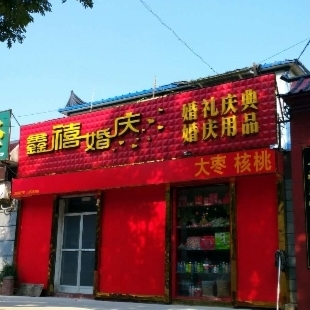 宁阳鑫禧婚礼庆典公司 