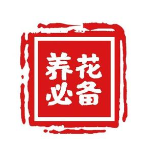 养花必备 