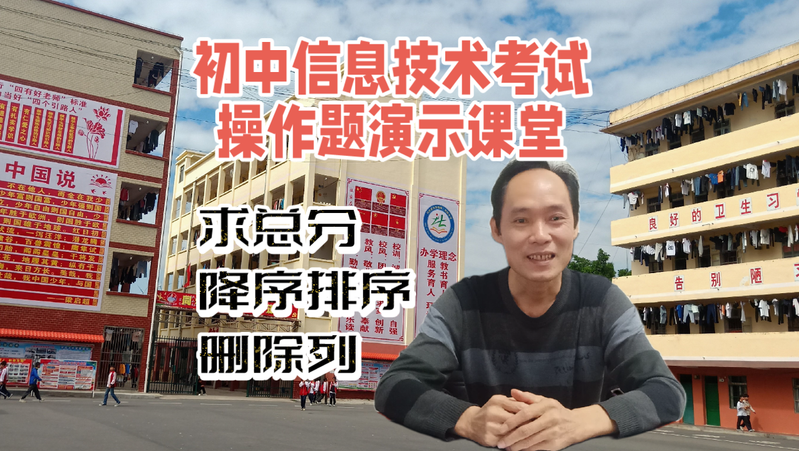 初中信息技术考试,操作题演示课堂,求总分,降序排序,删除列