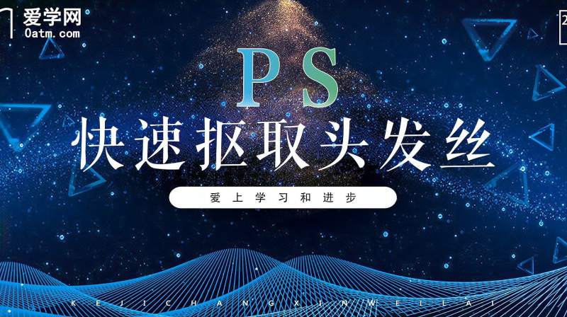 「PS技巧」如何在PS中快速抠取头发,精细抠取头发丝技巧!