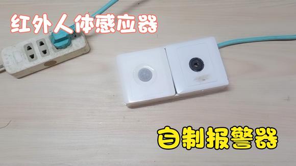 用红外人体感应器自制个自动感应防盗报警器!简单实用