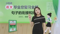小升初语文毕业总复习 第31集 句子的衔接和排序第2课时 典型考题精讲