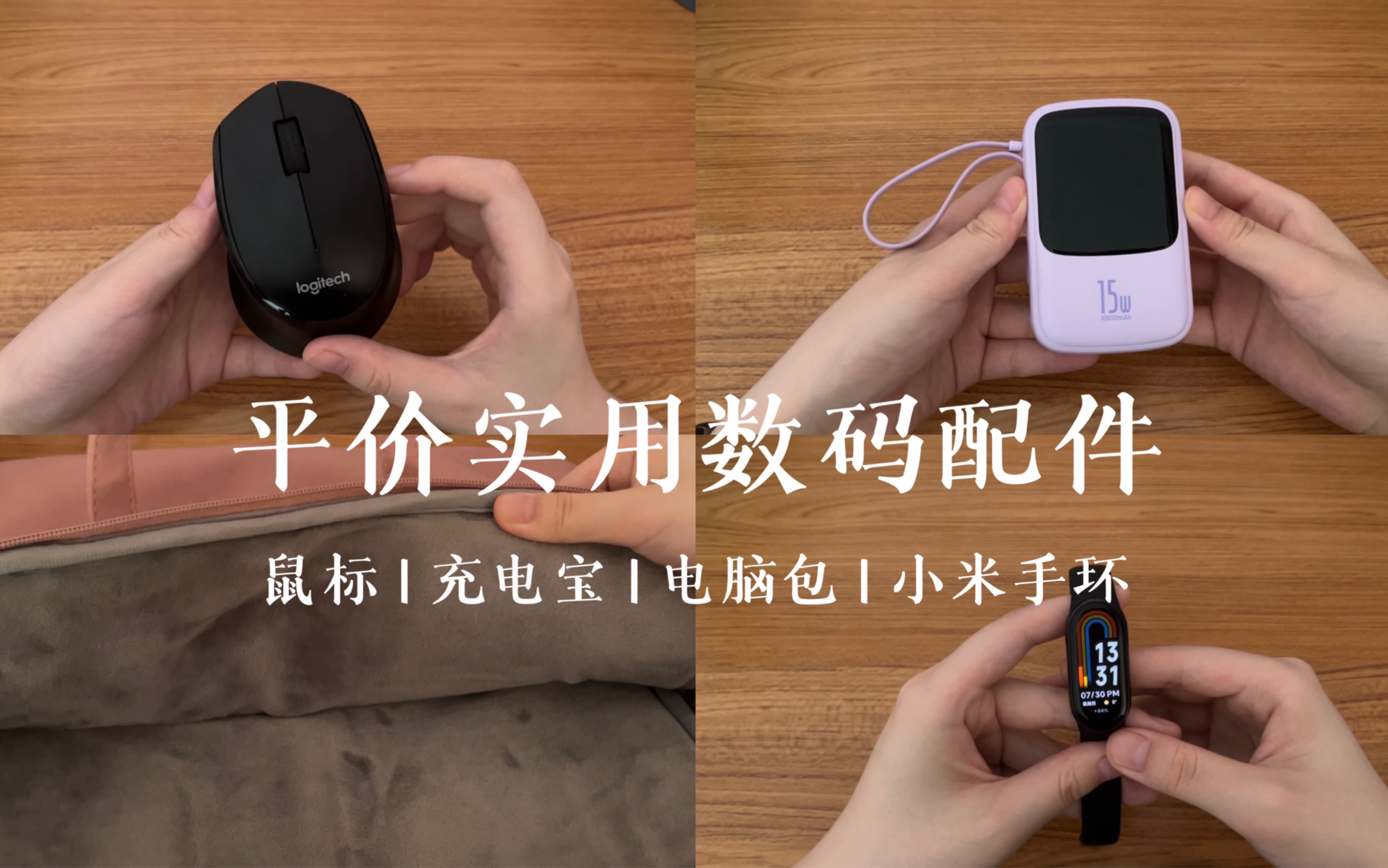 好物分享 | 性价比高实用性强的数码配件 | 开学季必备买起来 | 罗技...