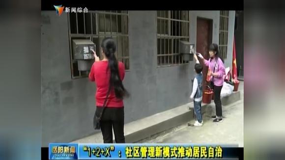 “1+2+X”:社区管理新模式推动居民自治