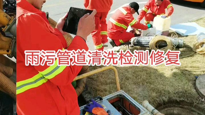 上海雨污水管道清洗 检测 修复