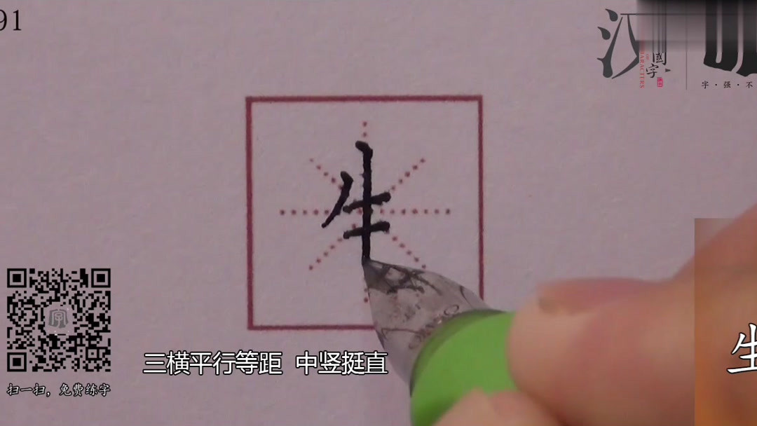 最美中国字生字的书写视频解析