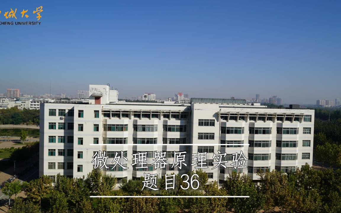 微处理器原理实验题目36
