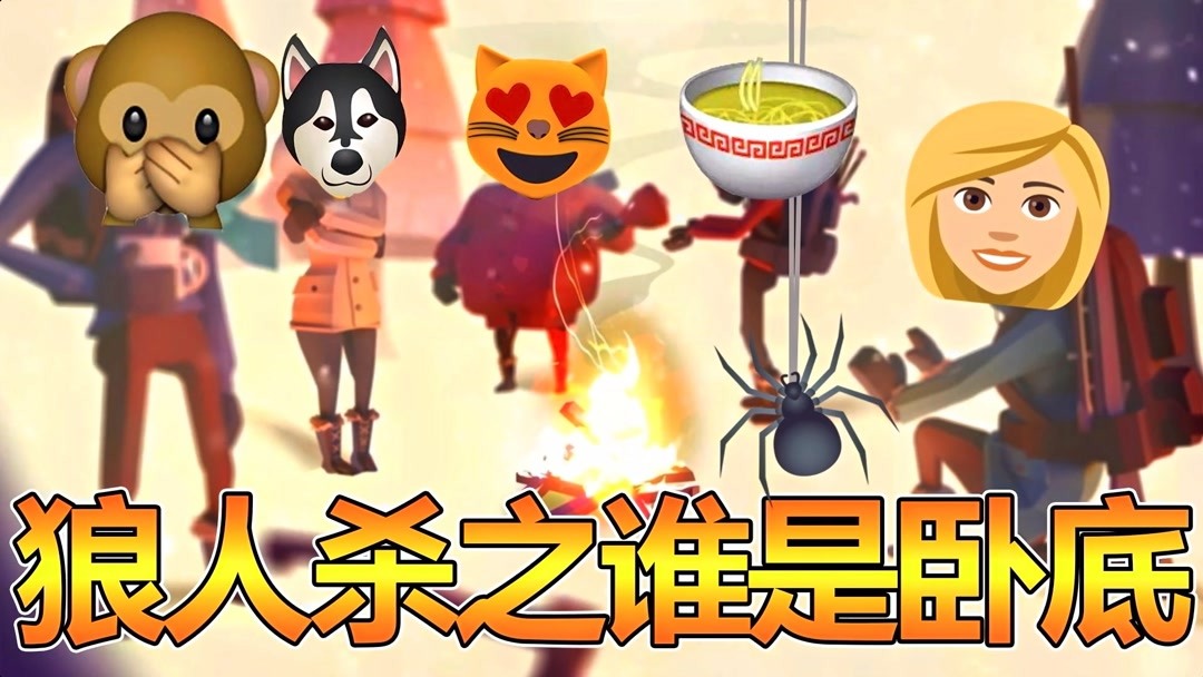 雪地欢乐狼人杀【冬日计划】我们当中出现了内鬼,影帝上线