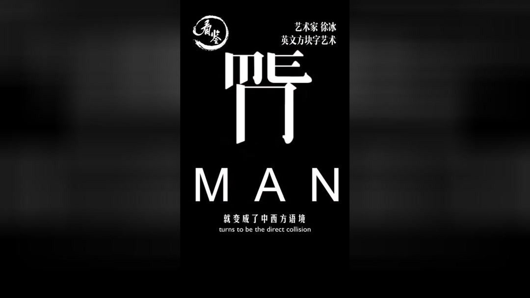 艺术家徐冰,创作英文方块字!