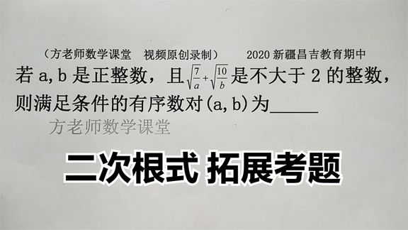 八年级数学:怎么求满足条件的有序实数对?二次根式经典考题