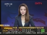 李克强:加快经济结构调整和产业优化升级