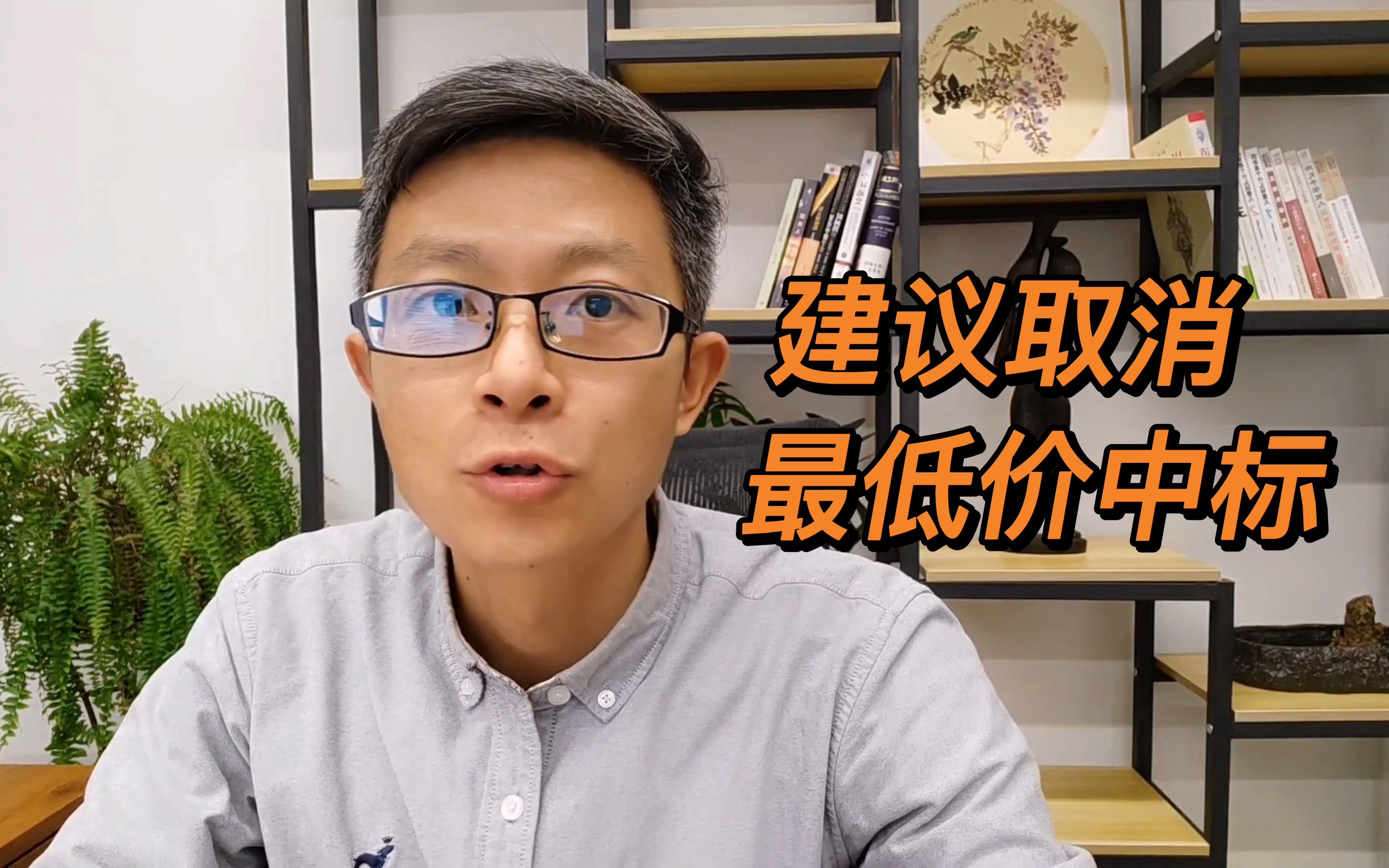 建议取消最低价中标