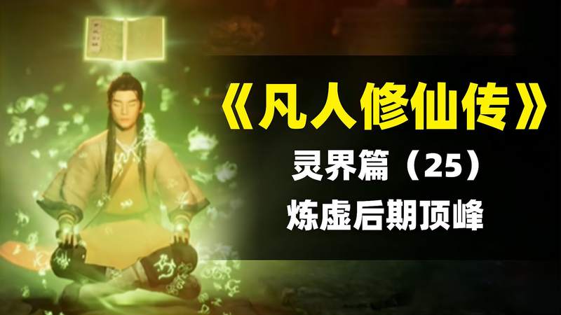 「拳头说书」韩立又升级了!|解读《凡人修仙传》灵界篇(25)