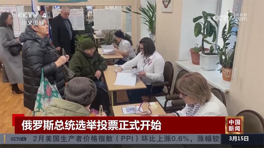 俄罗斯总统选举投票正式开始