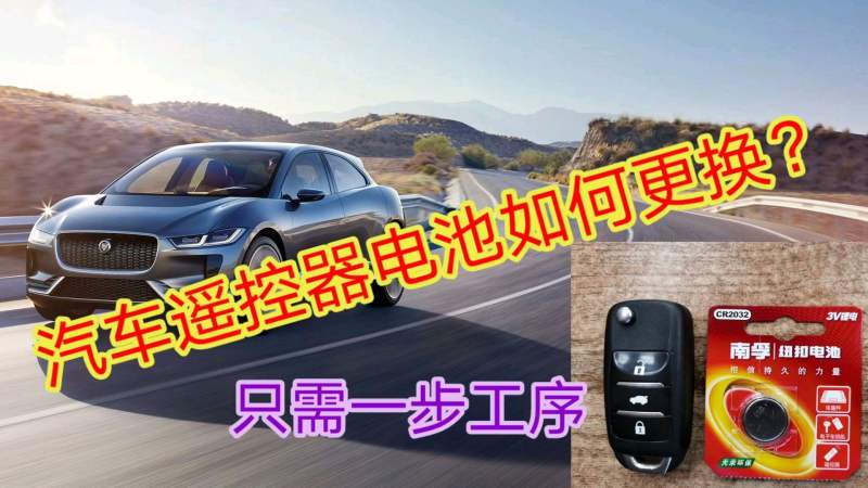 汽车遥控器没电了怎么办?那怎么更换呢电池呢?只需一步即可!