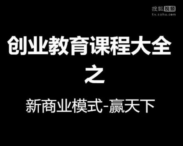 创业教育之新商业模式-郑翔洲-全方位低成本营销_(new)