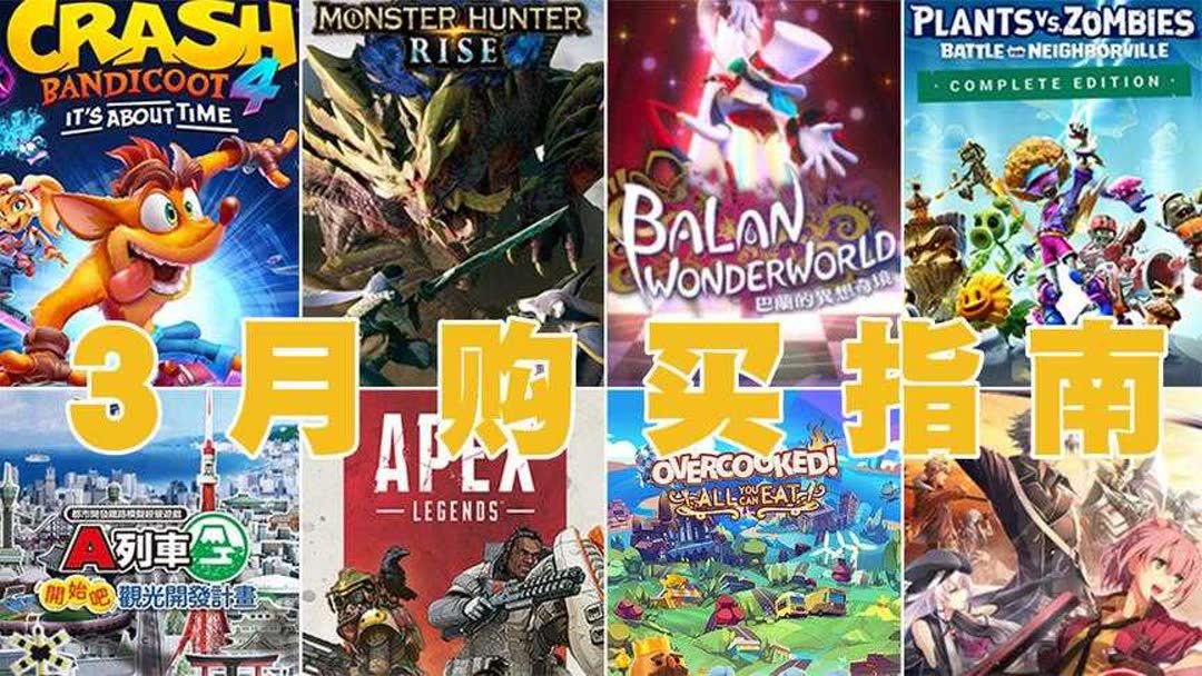 「Switch三月购买指南」掌机体验高清畅快狩猎,Yes!