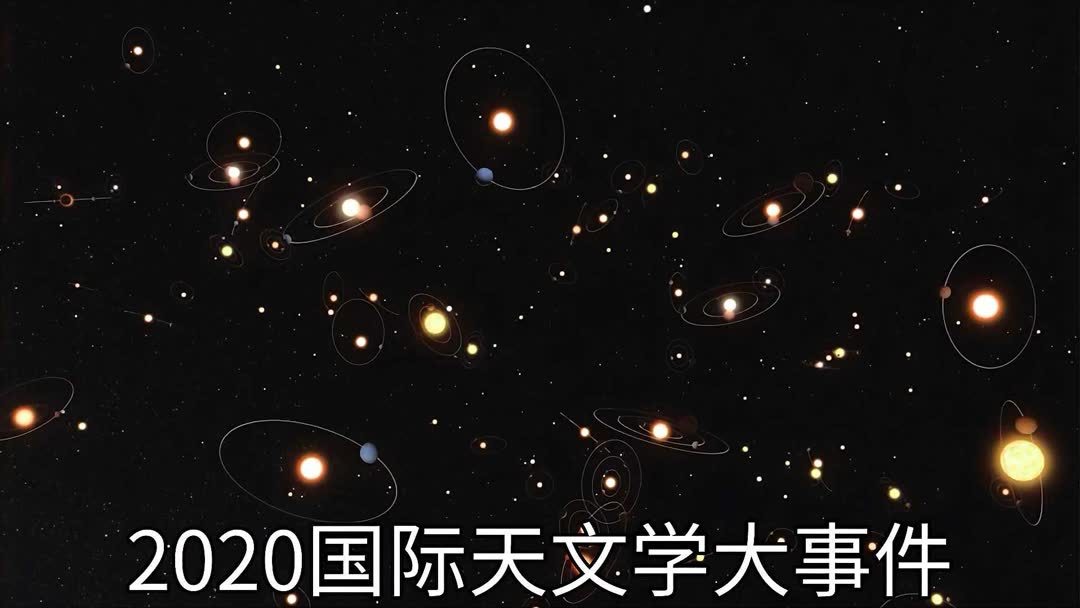 2020国际天文学大事件盘点