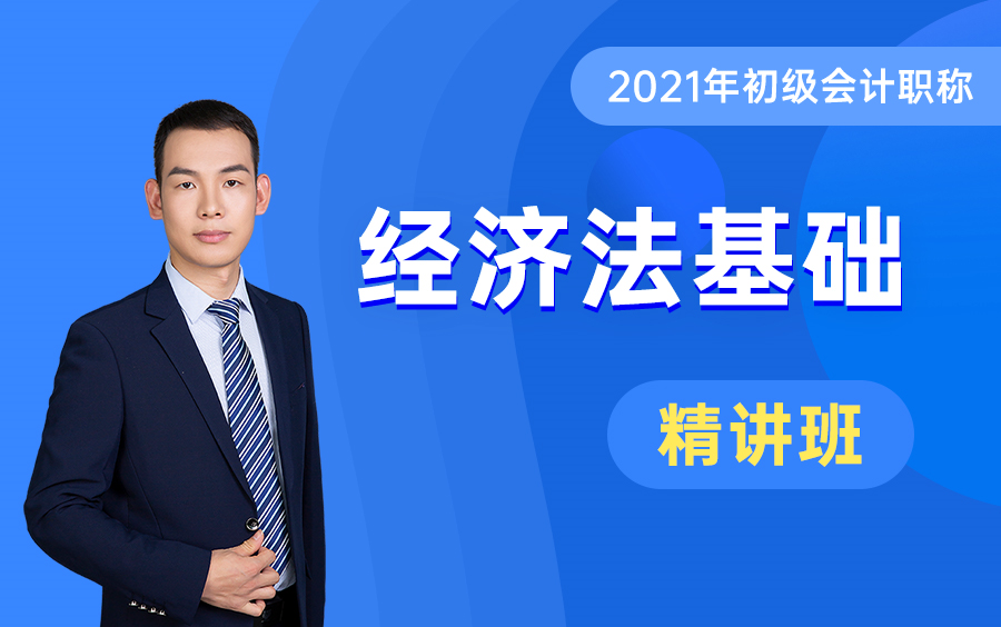 2021经济法基础|经济法基础知识点归纳|经济法基础视频全集