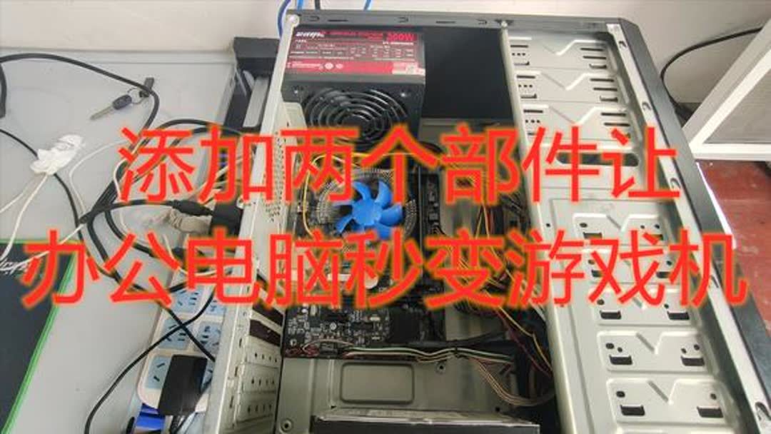 只添加两个配件让办公电脑秒变游戏机,看看说不定您的电脑也行
