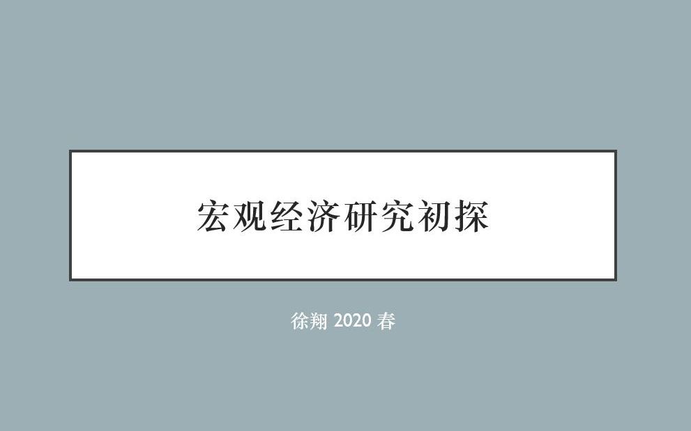第二讲 宏观经济理论初探(三)