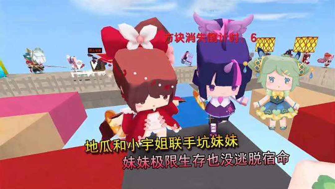 迷你世界:地瓜和小宇姐联手坑妹妹,妹妹极限生存,没有逃脱宿命