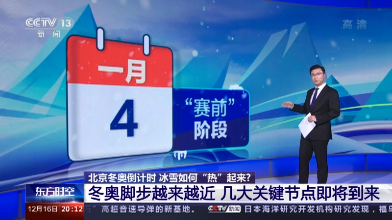 [东方时空]北京冬奥倒计时 冰雪如何“热”起来?冬奥脚步越来越近 几...