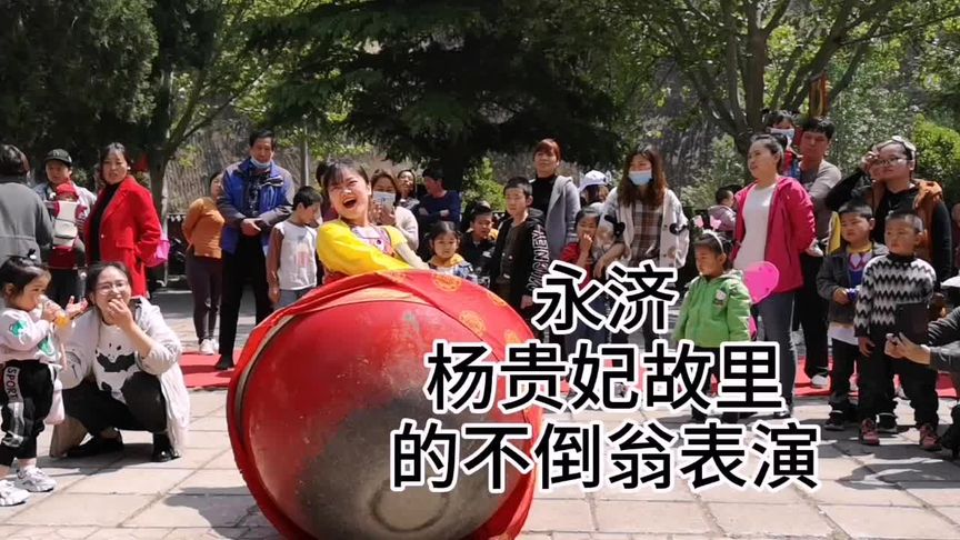 杨贵妃故里的不倒翁表演#春天的气息