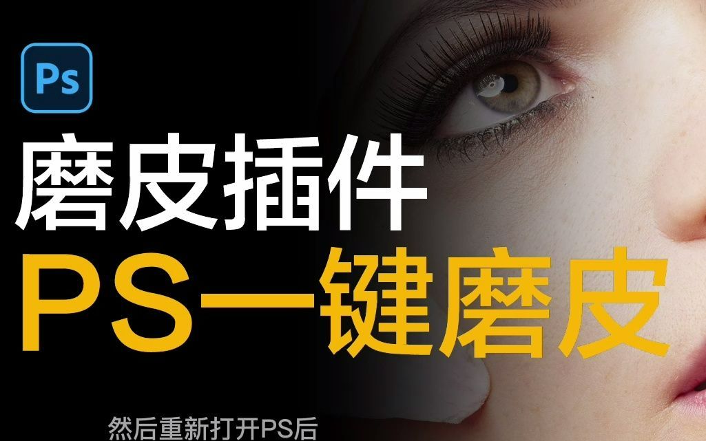 【PS磨皮】如何利用PS新增的磨皮插件去除人物脸部痘痘