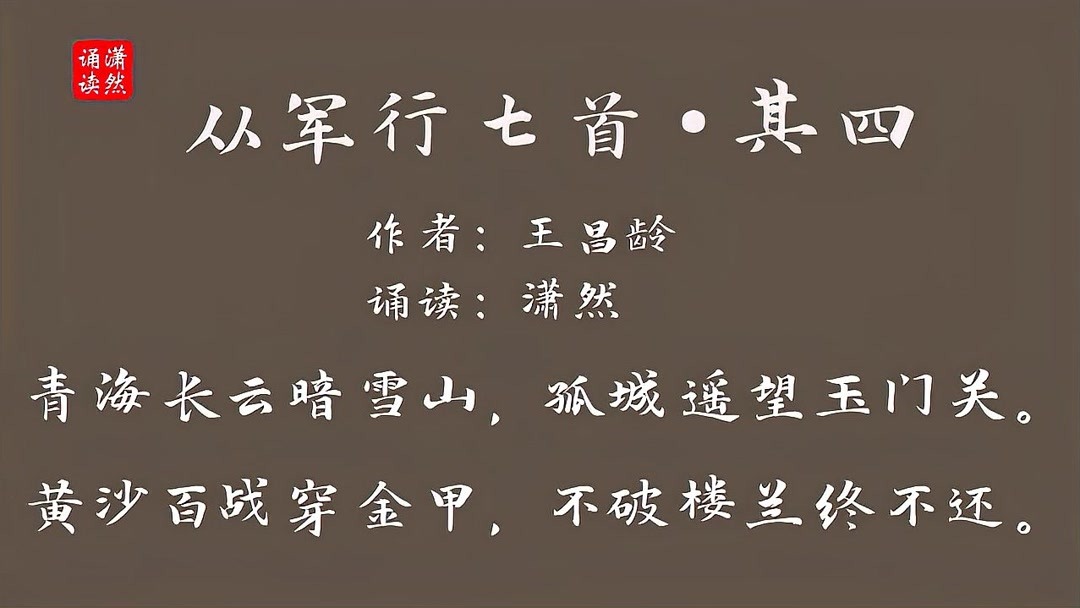 从军行七首·其四 作者 王昌龄 诵读 潇然 古诗词朗诵