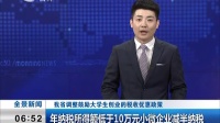 ...的税收优惠政策:年纳税所得额低于10万元小微企业减半纳税[新闻早报]