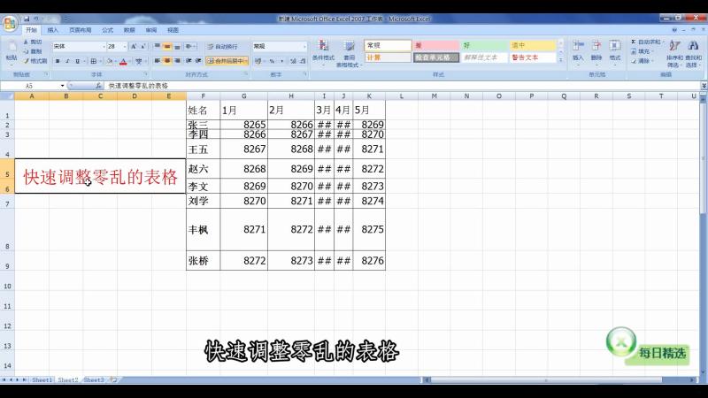 表格零乱不好看?这样快速调整,效果就是不一样