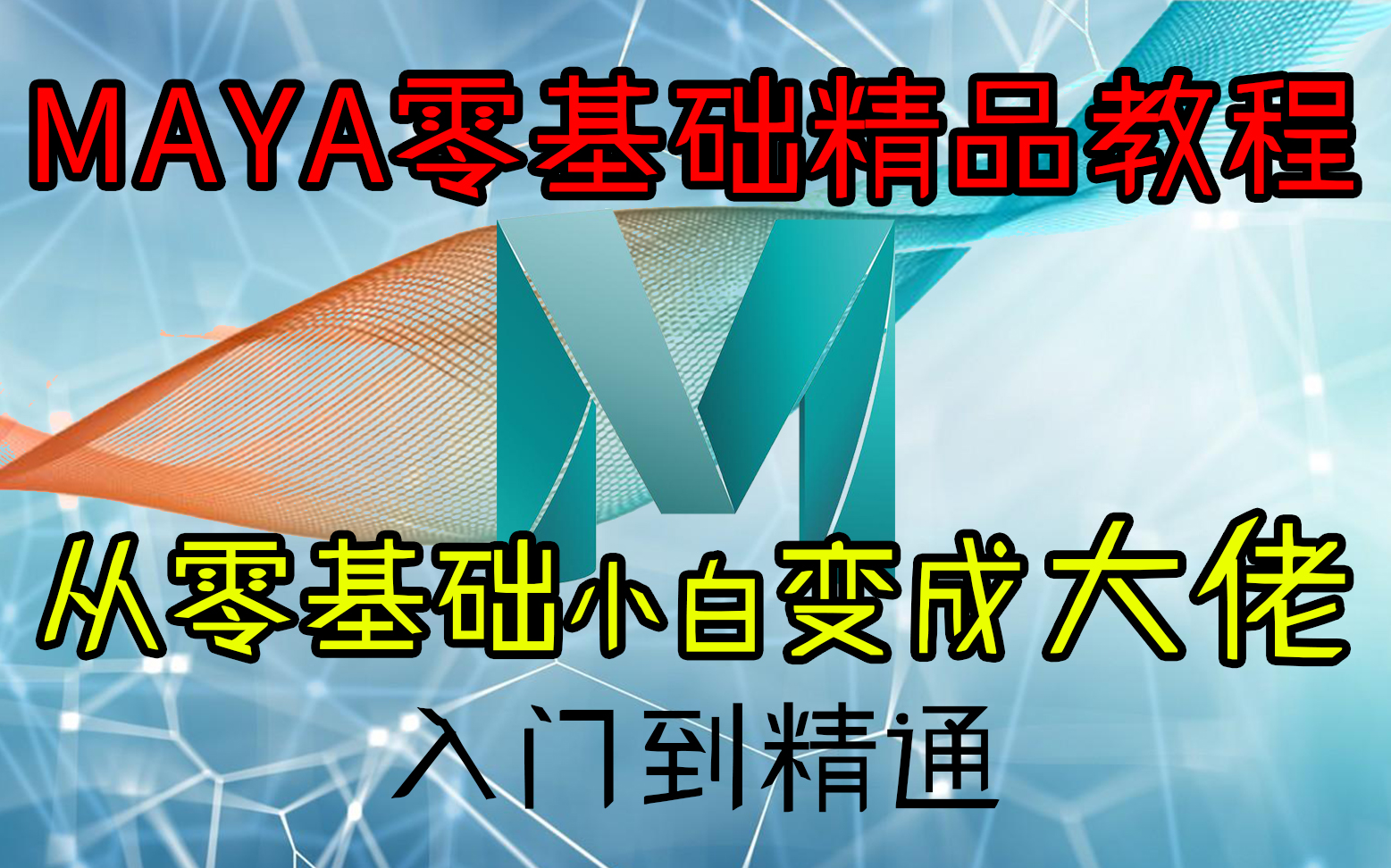 【MAYA基础】maya2022最新版软件零基础精品教程,教你如何从零...
