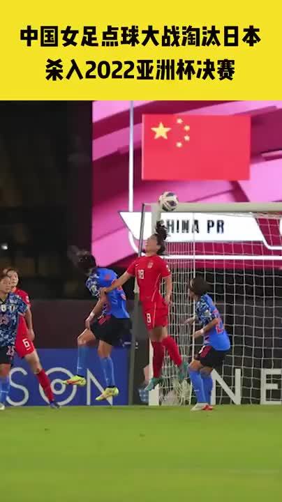 .2022亚洲杯半决赛,赢了!中国女足点球大战淘汰日本,杀入2022亚洲杯.