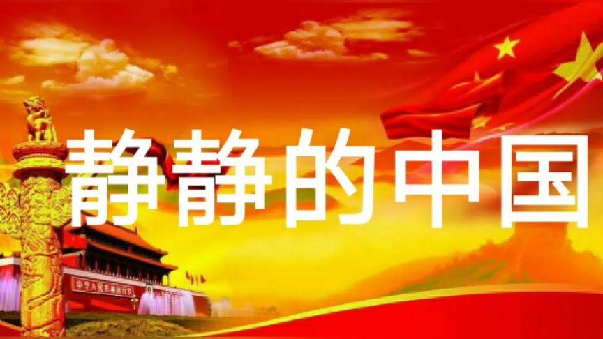 静静的中国,是什么样子的?来听云老师诵读。